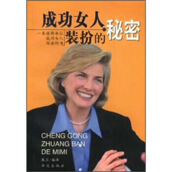成功女人装扮的秘密 戴卫 译【正版书】