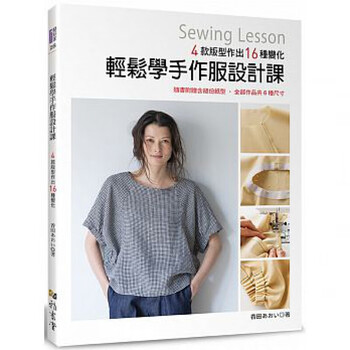 现货台版 轻松学手作服设计课 缝纫工具基础知识及基本技巧新手入门DIY手工手作教学