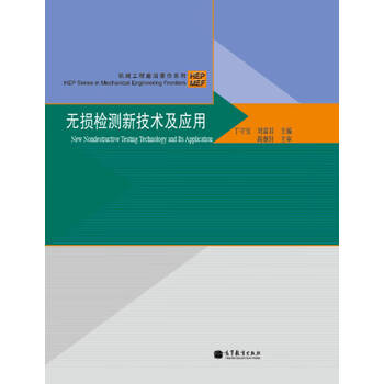 无损检测新技术及应用【新华书店，售后无忧】