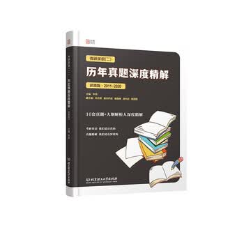 2021 考研英语（二）历年真题深度精解（试卷版）