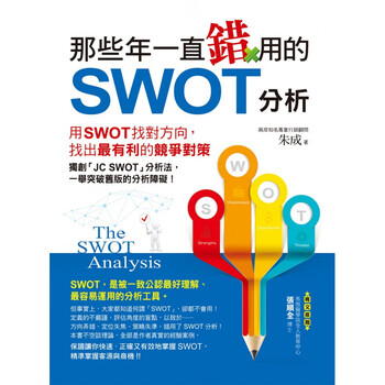 现货台版 那些年一直错用的SWOT分析 企业管理营销对策职场工作术金融投资财经企管
