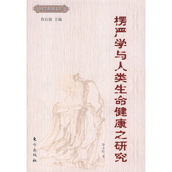 楞严学与人类生命健康之研究 黎文松 著 詹石窗 主编【正版书】