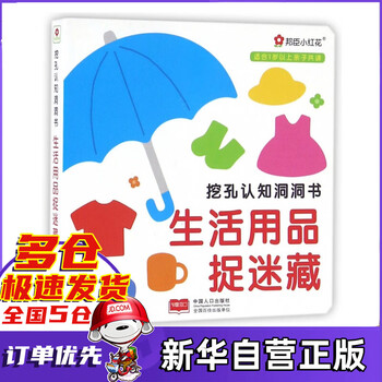 生活用品捉迷藏/挖孔认知洞洞书