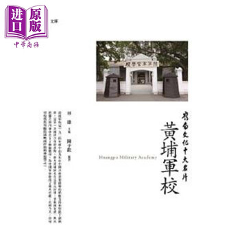 岭南文化十大名片 黄埔军校 港台原版 林雄 昌明