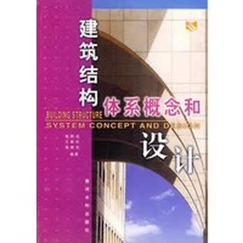 建筑结构体系概念和设计 郭院成 黄河水利出版社【正版图书】