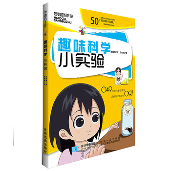 趣味科学小实验 安馨儿 索晓辉 星球地图出版社【正版图书】