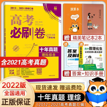 现货2022新 高考必刷卷十年真题 近10年全国高考真题汇编试卷超详解 高中一二轮总复习资料必刷题 理科综合
