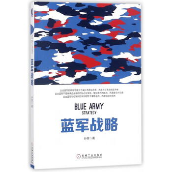 蓝军战略