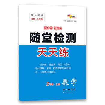 整合集训随堂检测天天练 数学 2年级·上册 培优·人教版
