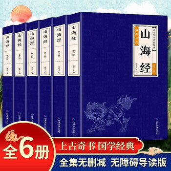 【完整无删减】6册山海经全套正版全注全译白话文珍藏版文白对照山海经全解图文版图解山海经全集