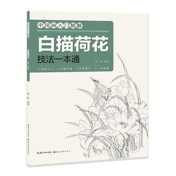 白描荷花·技法一本通绘画  图书