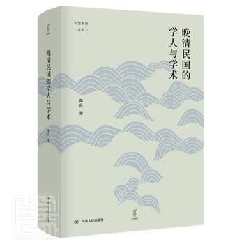 晚清民国的学人与学术 桑兵 历史 9787220119095