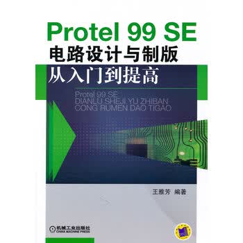 Protel 99 SE电路设计与制版从入门到提高 王雅芳著 机械工业出版社