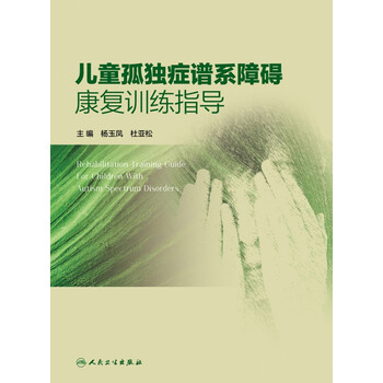 儿童孤独症谱系障碍康复训练指导