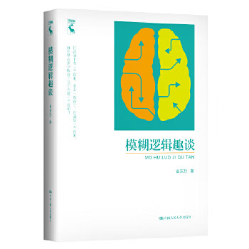 模糊逻辑趣谈 苗东升 中国人民大学出版社 9787300278438