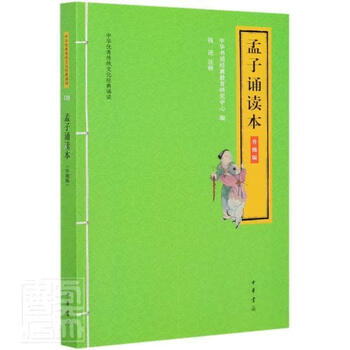 孟子诵读本升级版 中华书局经典教育研究中心 中华书局