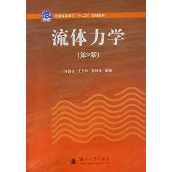 流体力学 许贤良 科学与自然 9787118071108