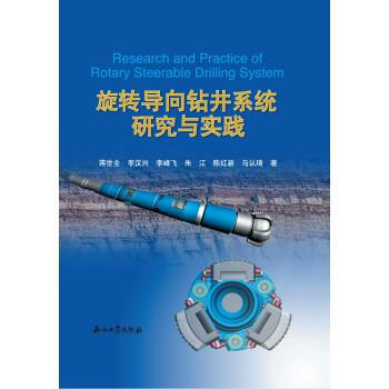 旋转导向钻井系统研究与实践【正版图书】