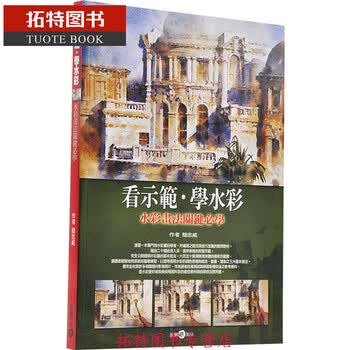 看示范 学水彩 水彩画法关键必学基础自学入门教程 零基础 简忠威水彩书 绘画技巧 台版原版