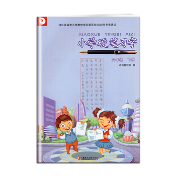 任意选择 部编人教版小学硬笔习字一二三四五六年级上下册硬笔习字册小学语文硬笔楷书课本同步 六年级下册