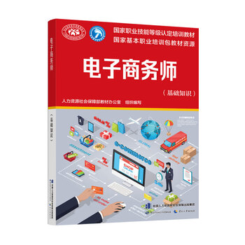 电子商务师（基础知识）--国家职业技能等级认定培训教材