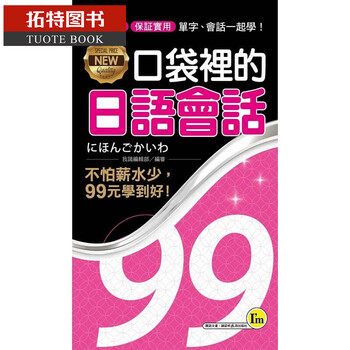 预售 NEW口袋里的日语会话 我识