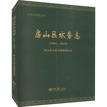 房山区水务志(1991-2010)