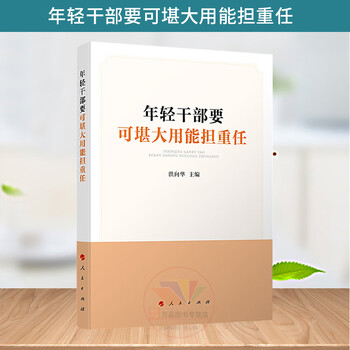 2021新书 年轻干部要可堪大用能担重任 洪向华主编 人民出版社 青年干部学习干部培养 党政读物 9787010239125