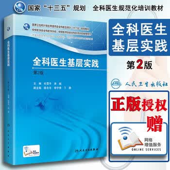 全科医生基层实践 第2版第二版 杜雪平席彪主编人民卫生出版社 十三五全科医生规范化培训转岗培训规划教