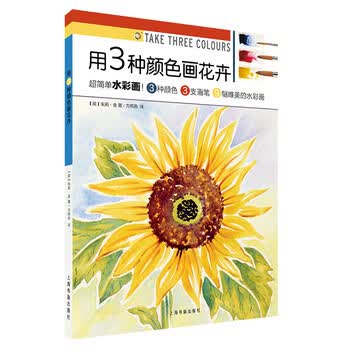 新书--西方绘画技法经典教程：用3种颜色画花卉9787547924273