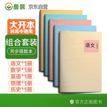 盈晨 错题本初高中语文+数学+英语+物理+历史全套通用版学生课堂笔记本加厚纠错本80页/本（套装5本）