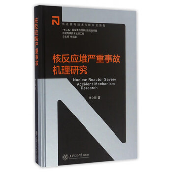 核反应堆严重事故机理研究(精)/**核电技术与核安全系列