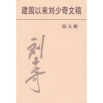 建国以来刘少奇文稿