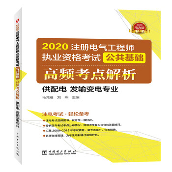 注册电气工程师2020 教材辅导用书 公共基础 高频考点解析（供配电 发输变电专业）