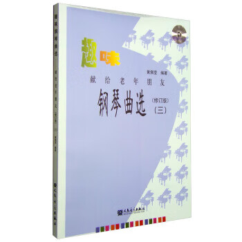 趣味钢琴曲选——献给老年朋友（三）修订版