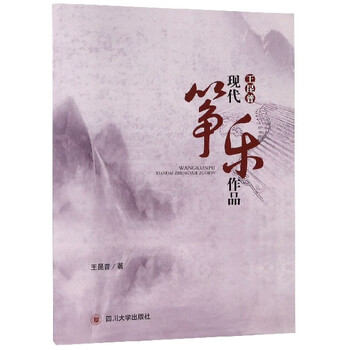 王昆普现代筝乐作品