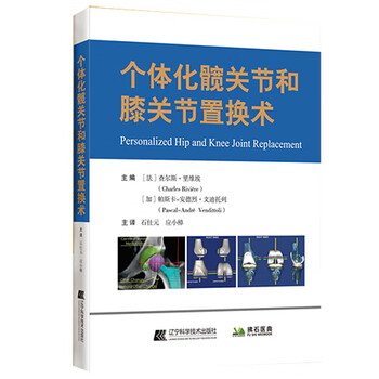 个体化髋关节和膝关节置换术 循证医学和个体化医学能共存吗 定制假体实施个体化髋关节置换术 辽宁科学技术出版社