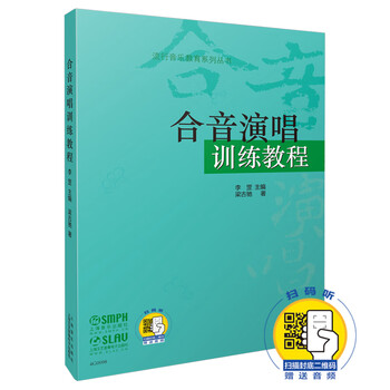 合音演唱训练教程/流行音乐教育系列丛书