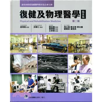 预售 复健及物理医学：临床篇 合记 复健医学