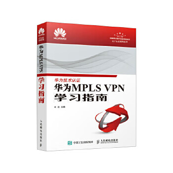 华为MPLS VPN学习指南 王达【正版图书】