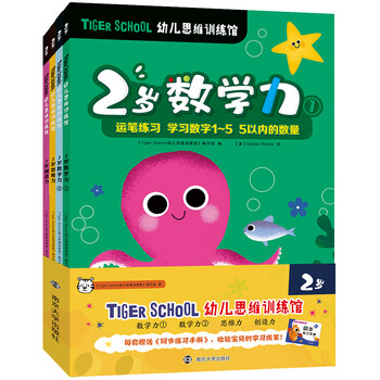 Tiger School幼儿思维训练馆.2岁（全4册，赠送同步练习手册）