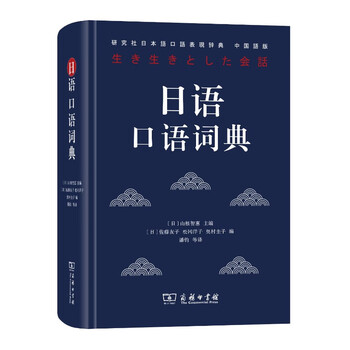 正版 新书--日语口语词典（精装）9787100179096