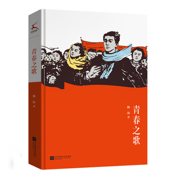 青春之歌（本书入选“中宣部、教育部、共青团中央向全国青少年推荐的100种优秀图书”）