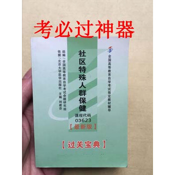 自考 03623 社区特殊人群保健 小册子  快易通 过关宝典