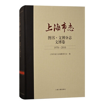 上海市志·图书. 文博分志. 文博卷 (1978-2010)