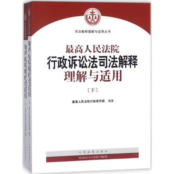 人民法院行政诉讼法司法解释理解与适用 人民法院行政审判庭【正版图书】