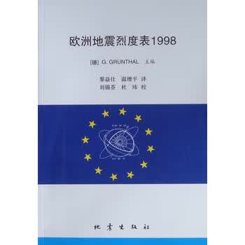 欧洲地震烈度表1998  科学与自然 9787502836726