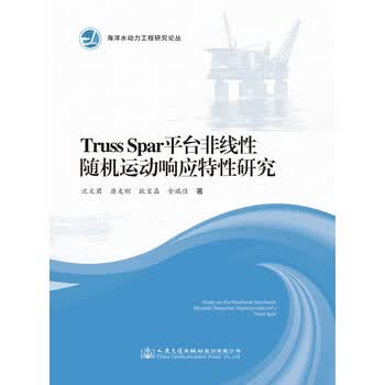 Truss Spar平台非线性随机运动响应特性研究