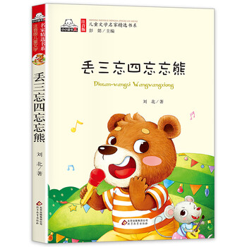 丢三忘四忘忘熊（彩色注音版）儿童文学名家精选书系 汇聚金波 沈石溪 常新港 冰波 汤素兰等50多位名家名作