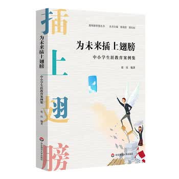 为未来插上翅膀：中小学生涯教育案例集（教师新智慧丛书）